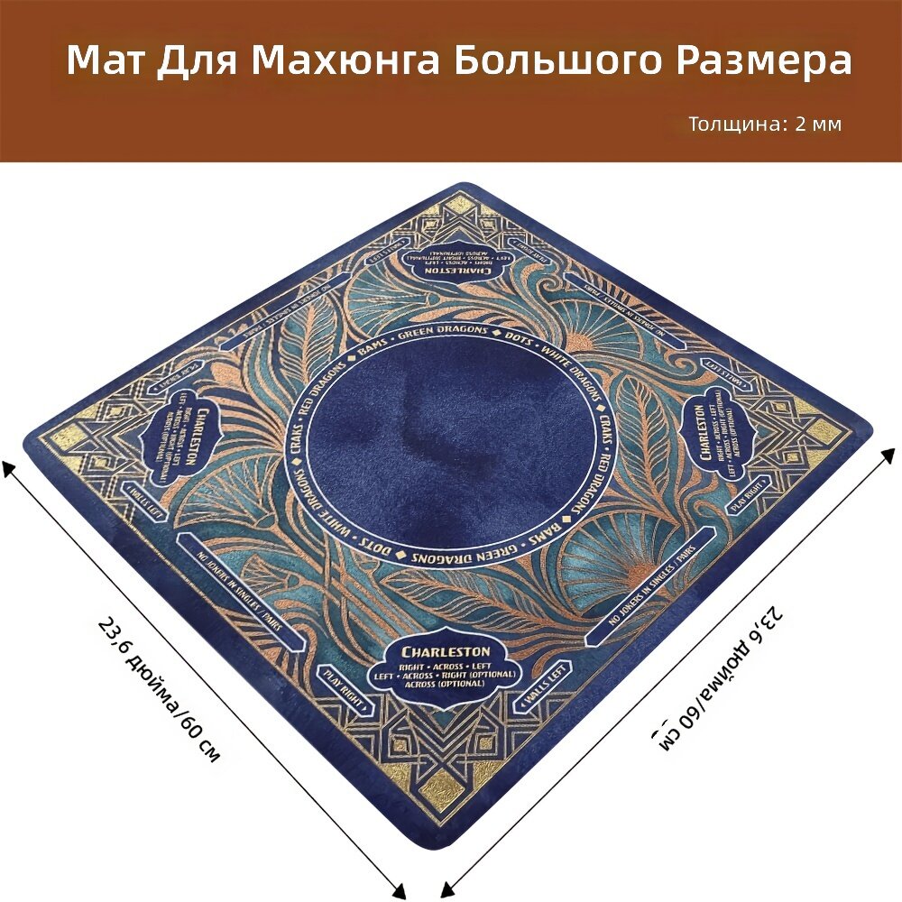 Коврик для маджонга, карточных и настольных игр, темно-синий, стиль арт-деко, нескользящий резиновый, шумопоглощающий, со строчкой по краям, толщина 2 мм, 60х60 см