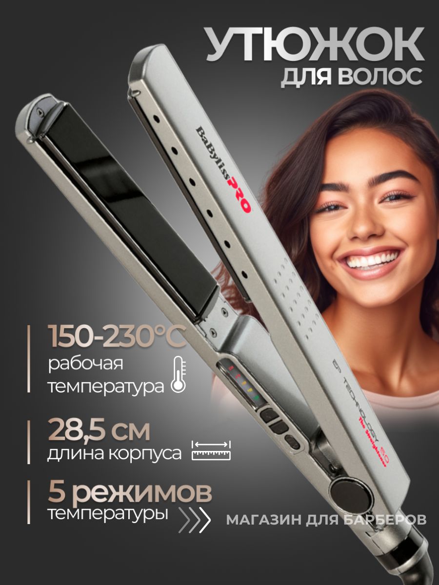 Выпрямитель для волос BaByliss PRO BAB2091EPE Straightener, серый металлик