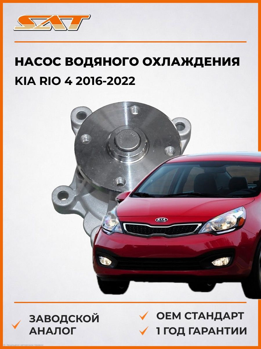 Насос водяного охлаждения SAT STK155 Киа Рио 4 Kia Rio 4 2016-2022