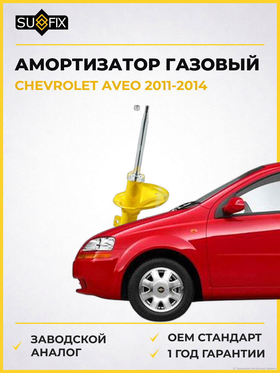 Амортизатор газовый SUFIX SU1180 Шевроле Авео CHEVROLET AVEO 2011-2014