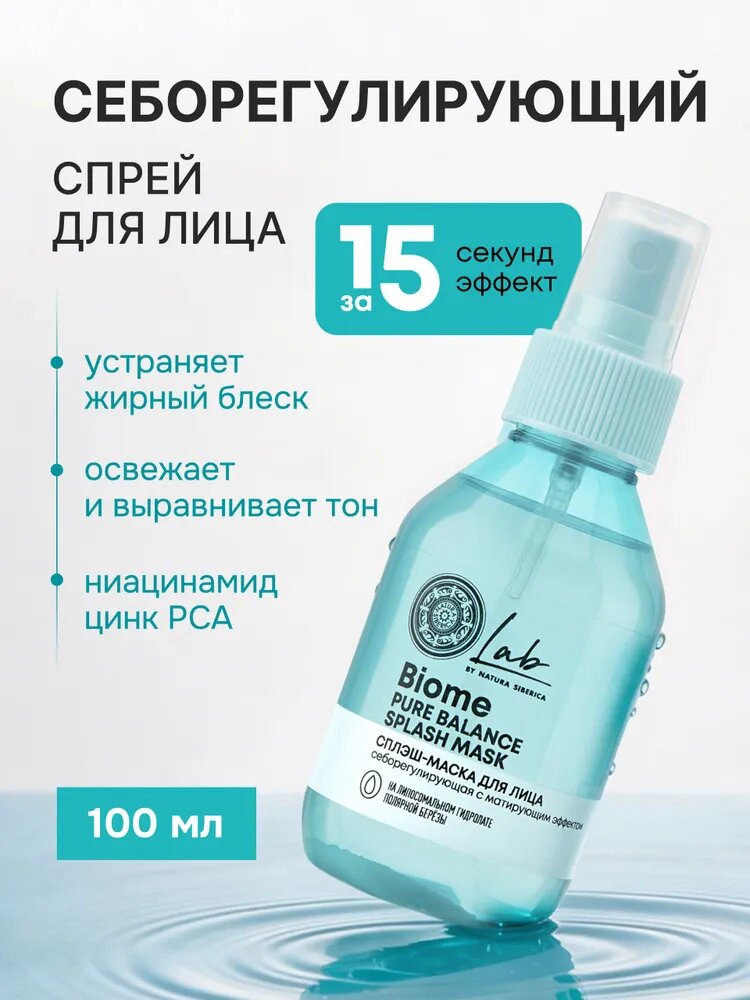 Natura Siberica Lab Biome Спрей для лица себорегулирующий с матирующим эффектом от жирного блеска и акне с ниацинамидом 100 мл