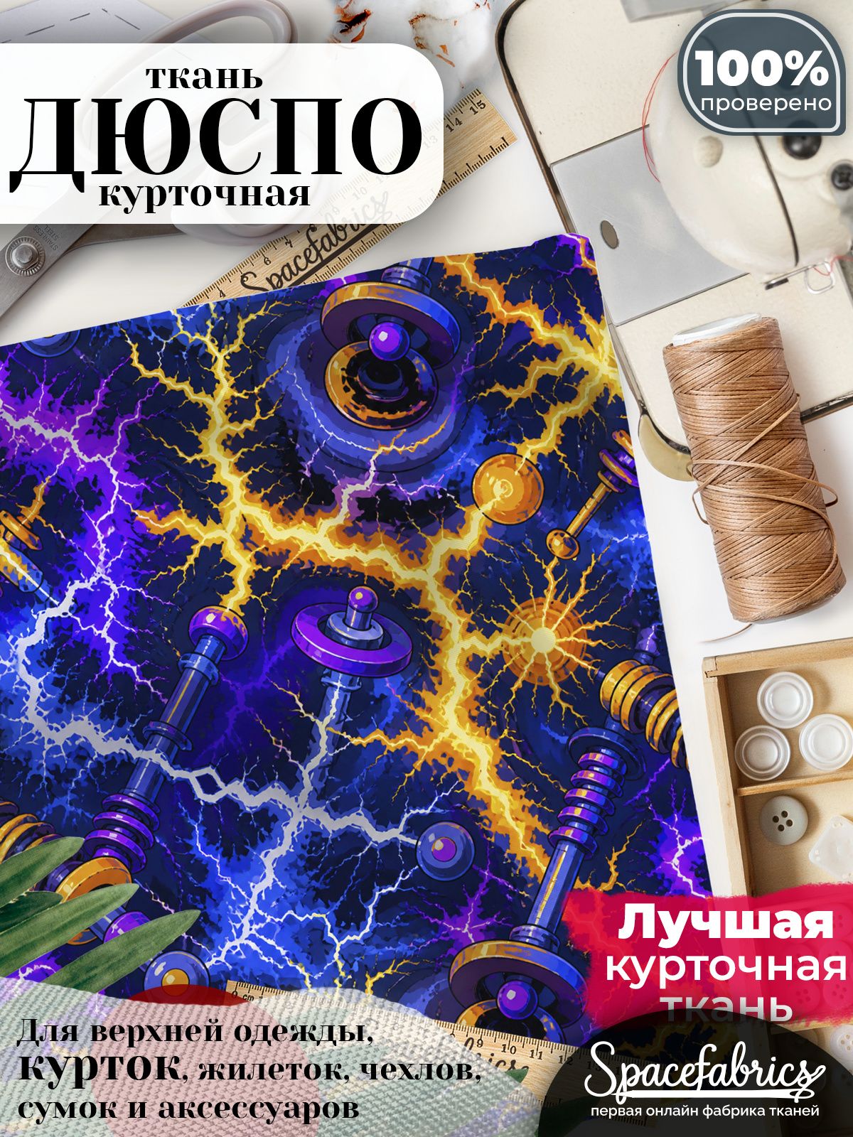 Дюспо 240T WR PU Milky, ткань плащевая курточная для шитья и рукоделия, водоотталкивающая, 85 г/м2, с принтом Электротехника (1х1,47 м)