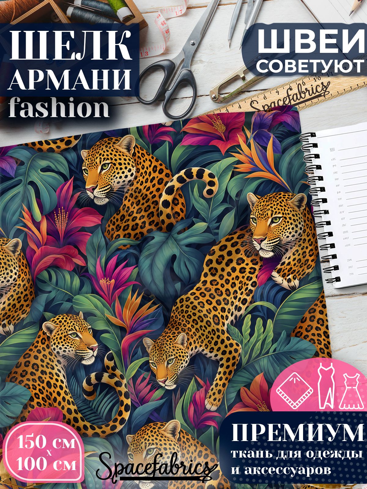 Ткань для шитья шелк Армани, искусственный атлас шелк для костюмов, платьев, юбок с принтом Леопарды
