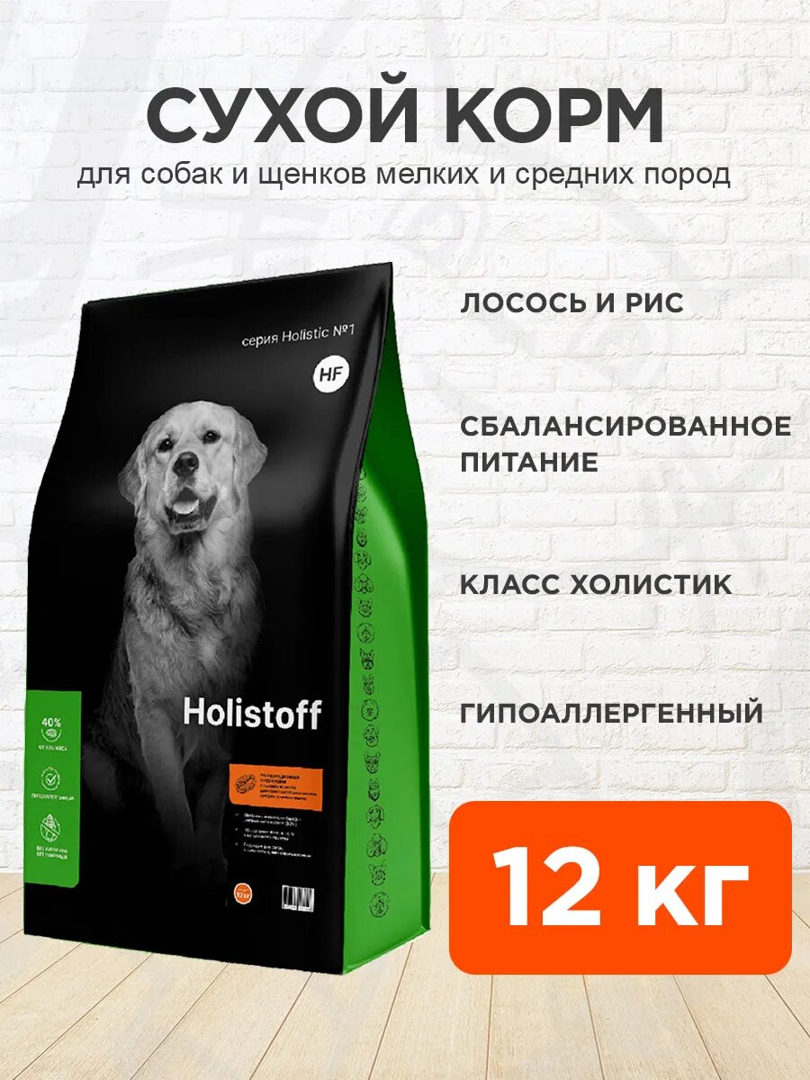 Корм сухой Holistoff гипоаллергенный для собак и щенков мелких и средних пород, лосось и рис, 12 кг