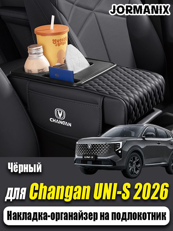 Changan UNI-S 2026 Накладка-органайзер на подлокотник, чанган uni s 2026 аксессуары, для Changan UNI-S 2026