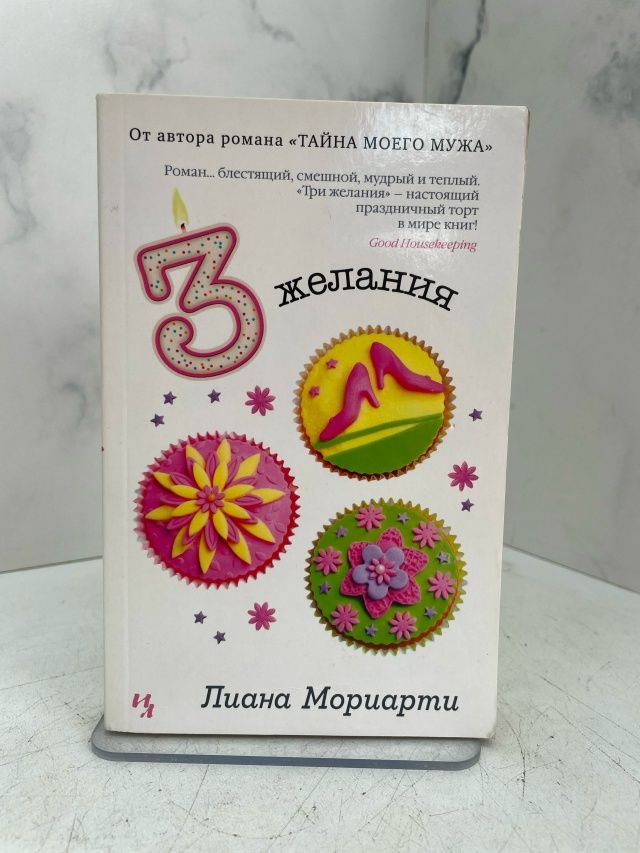 3 желания. Лиана Мориарти — фото 1