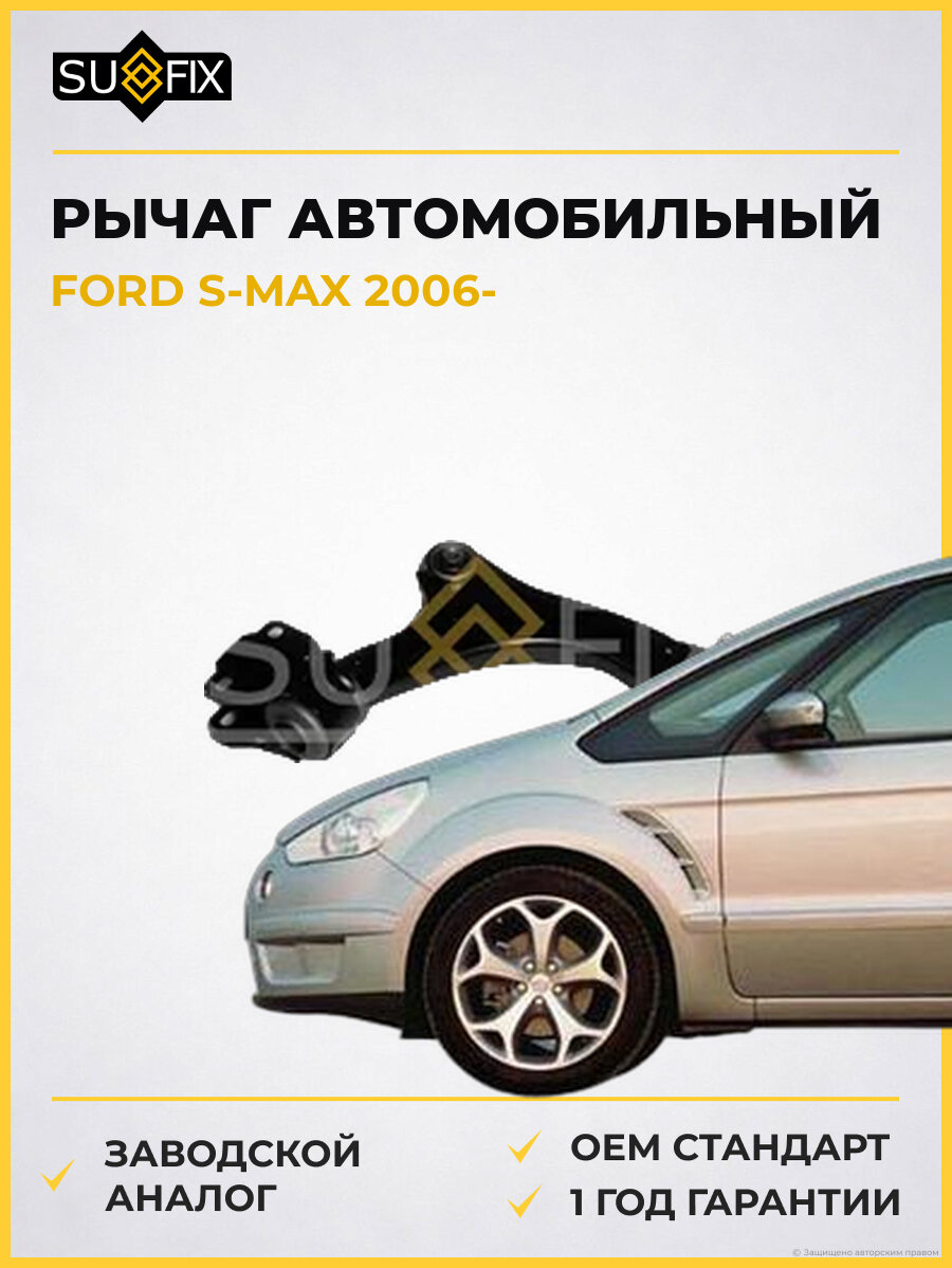 Рычаг автомобильный SUFIX SH1841 Форд Эс-Макс FORD S-MAX 2006