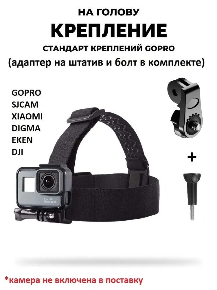 GoodChoice/Крепление на голову для экшн-камер GoPro, SJCAM , Eken , Xiaomi, Sony + адаптер 1/4 + болт.