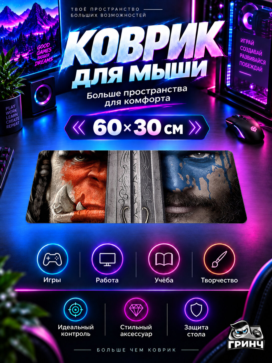 Игровой коврик для мыши 60×30 см — World of Warcraft / Мир Warcraft — Альянс и Орда / Alliance and Horde