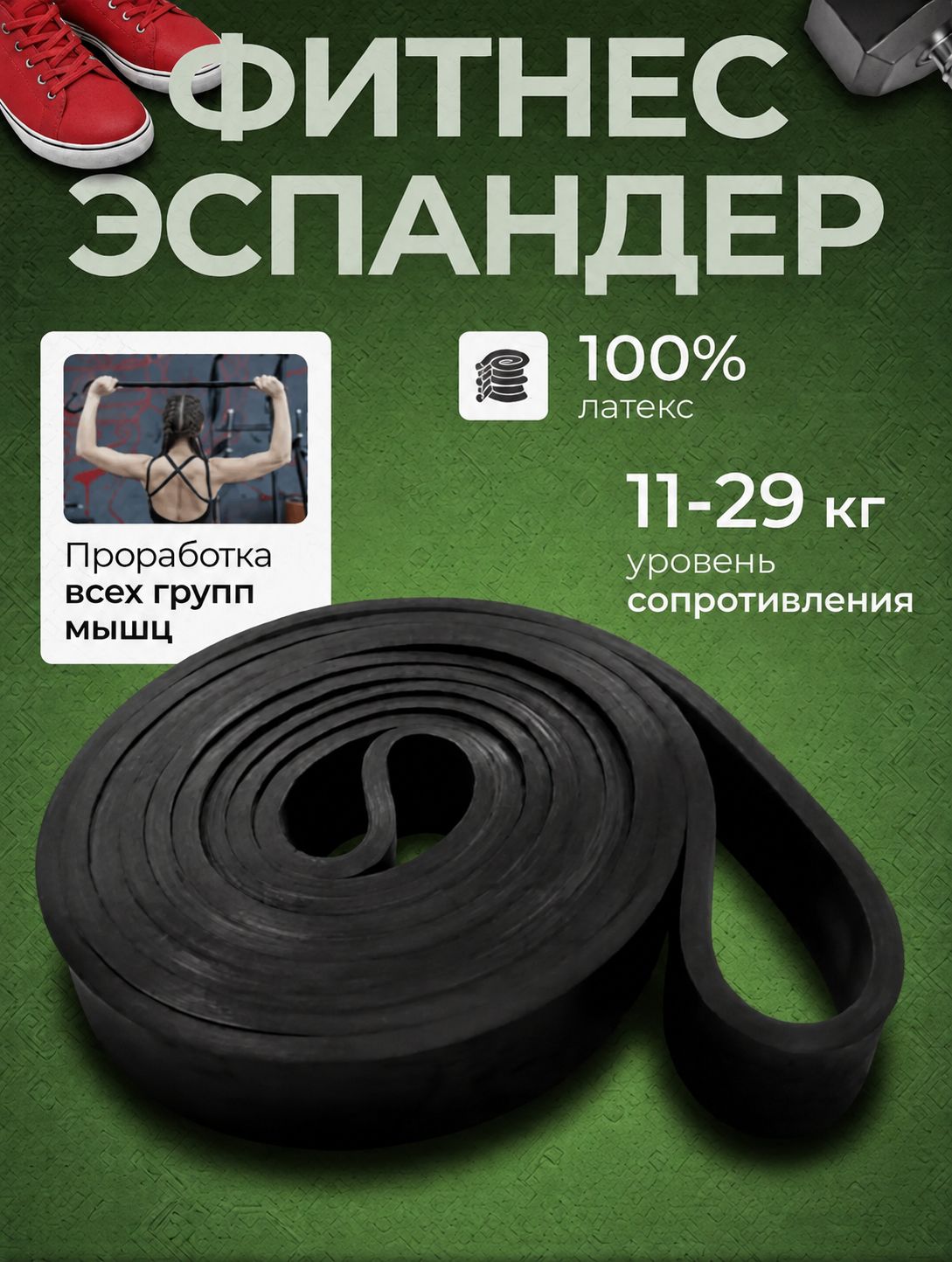 Резинка эспандер эластичный для подтягивания на турнике, фитнес жгут сопротивление 11-29 кг