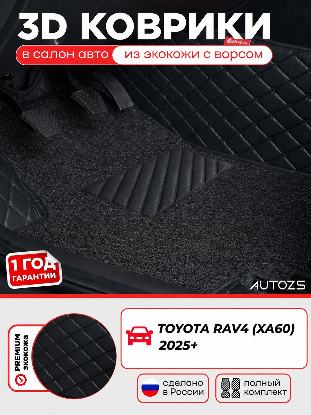 Кожаные 3D коврики в салон с бортами с чёрным ворсом для Toyota RAV4 (XA60) 2025+ чёрные с чёрной строчкой