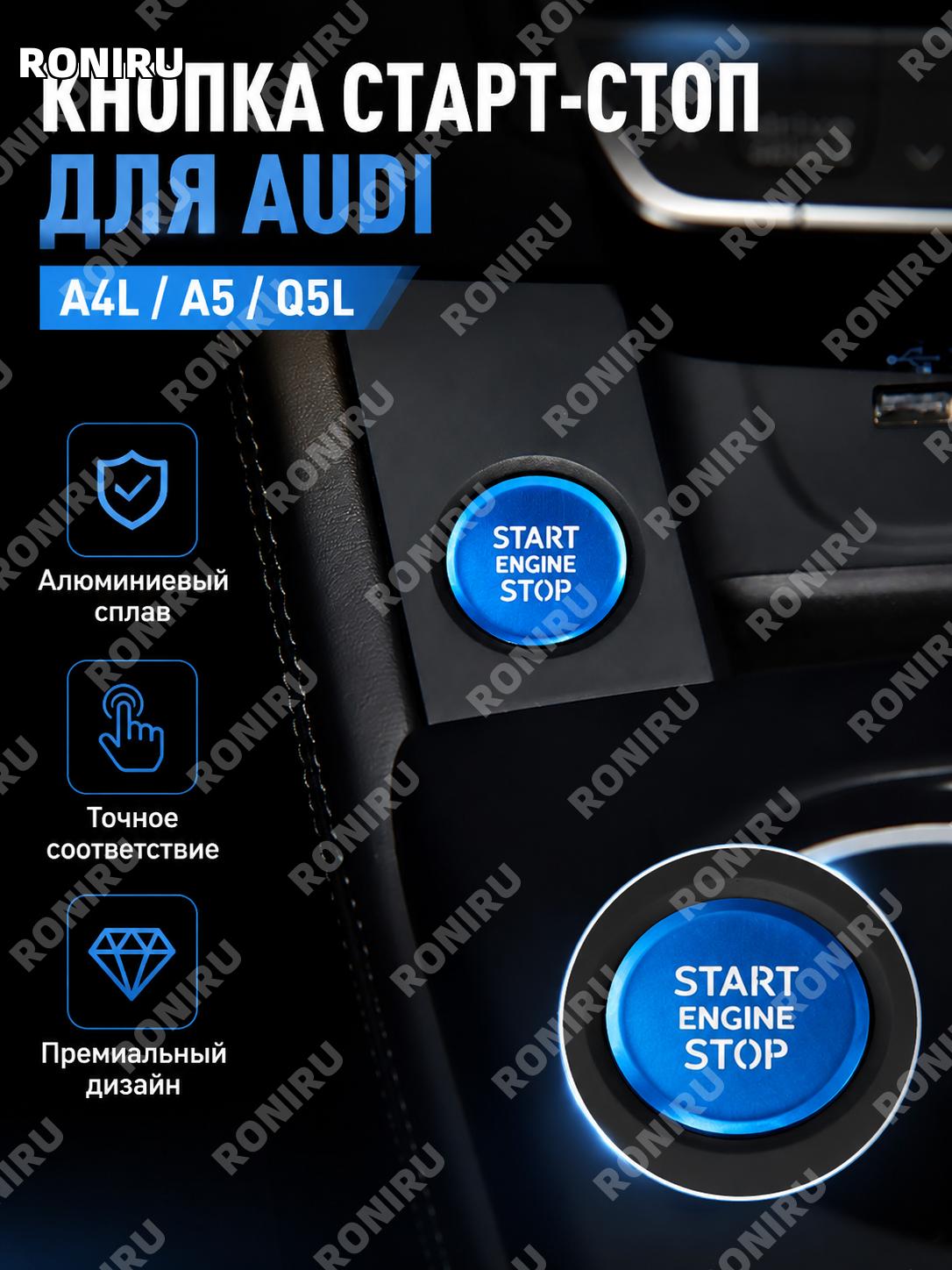 Алюминиевая накладка кнопки запуска двигателя синяя для Audi A4L/A5/Q5L, кнопка старт, аксессуар для салона авто