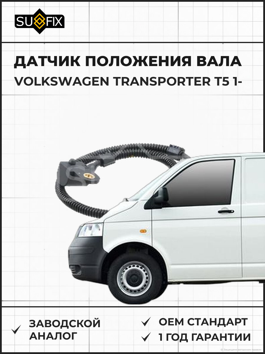 Датчик положения вала SUFIX IL1280 Фольксваген Транспортер T5 1 VOLKSWAGEN TRANSPORTER T5 1
