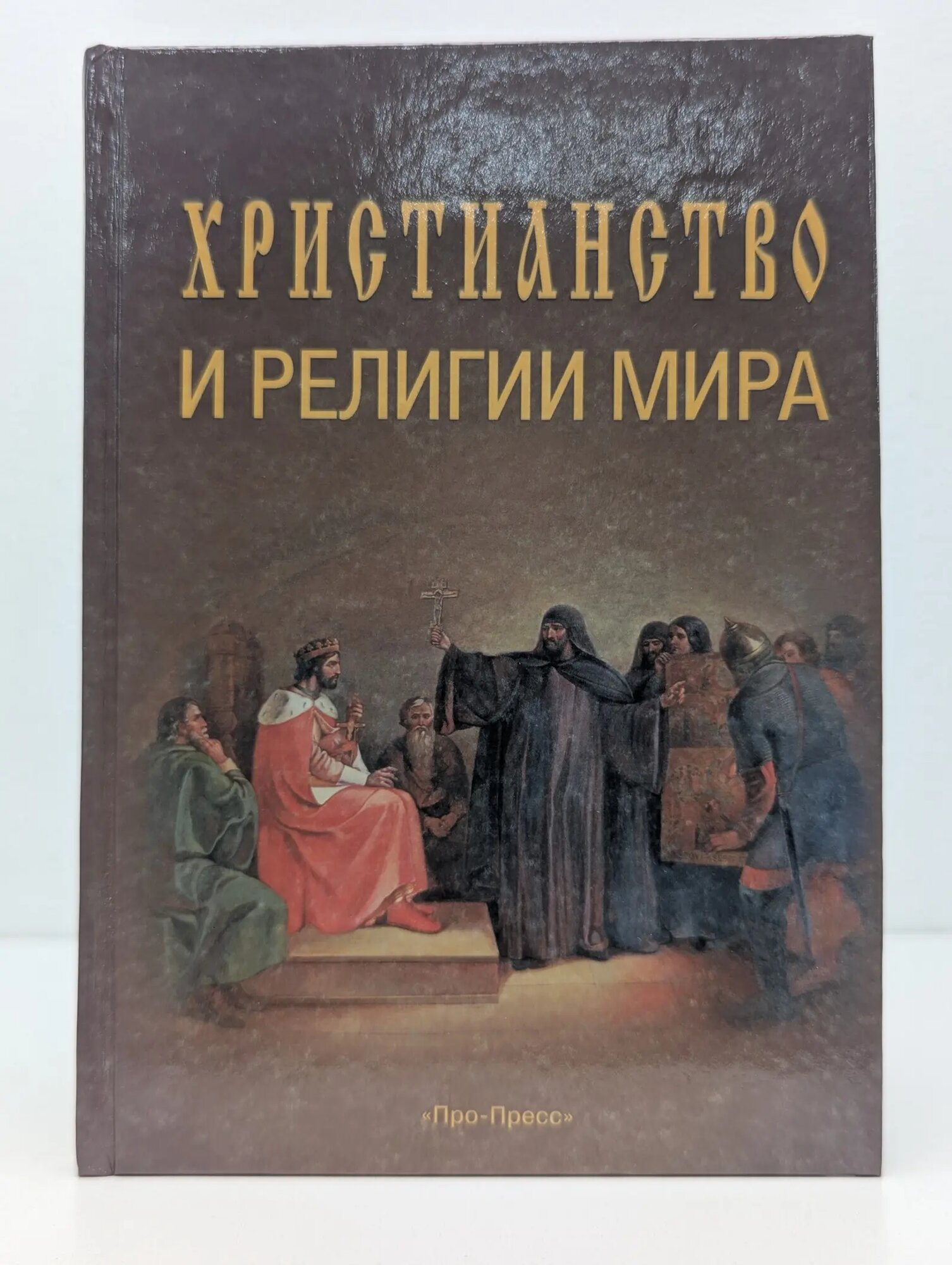 Христианство и религии мира Сборник 2000