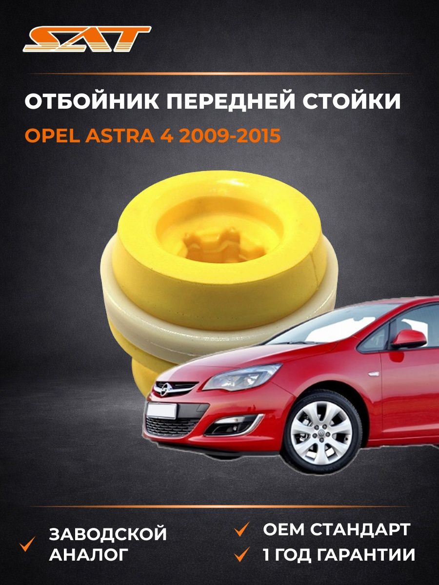 Отбойник передней стойки SAT ST13356026 Опель Астра 4 Opel Astra 4 2009-2015