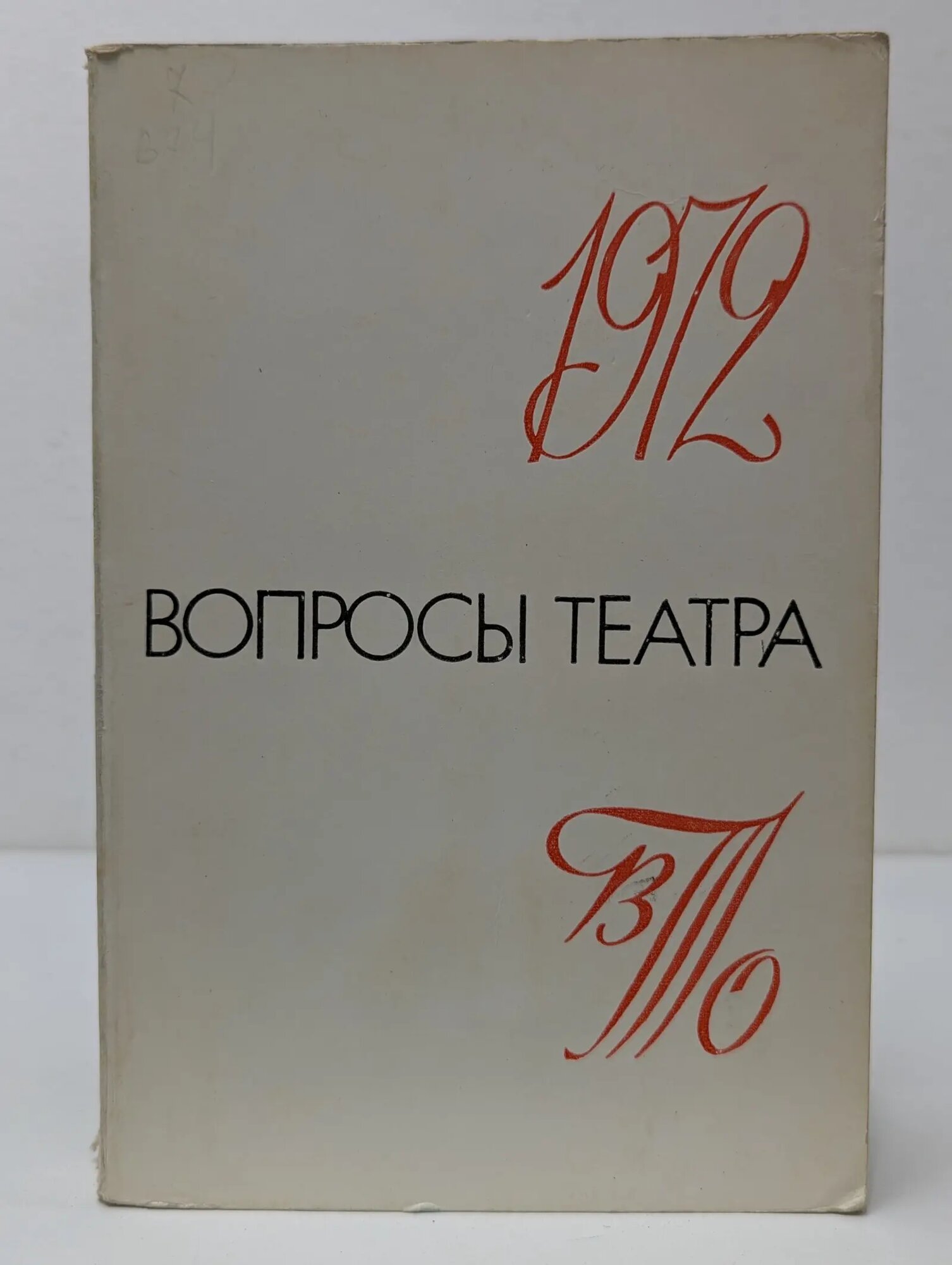 Вопросы театра‘72 Сборник 1973