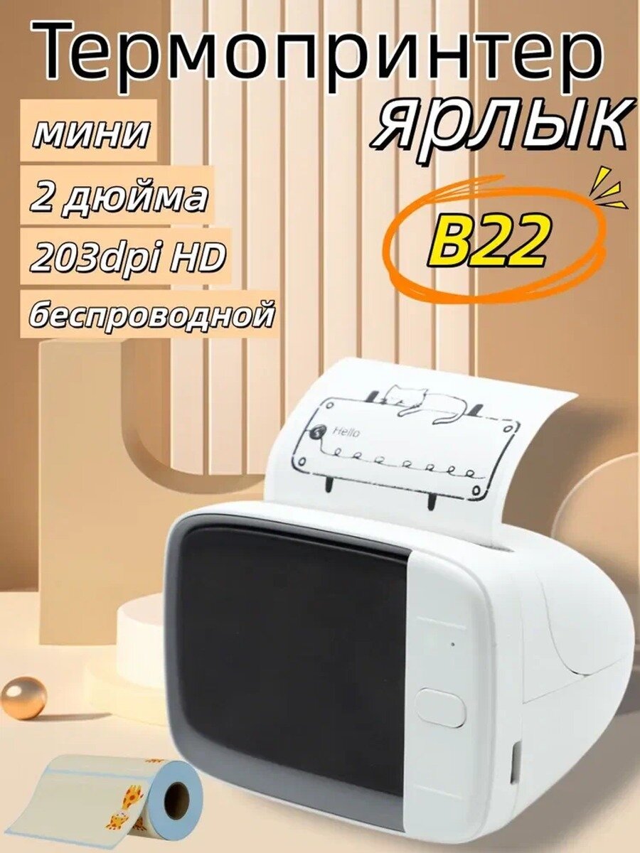 AIYIN Принтер для наклеек/этикеток термотрансферный B22, белый