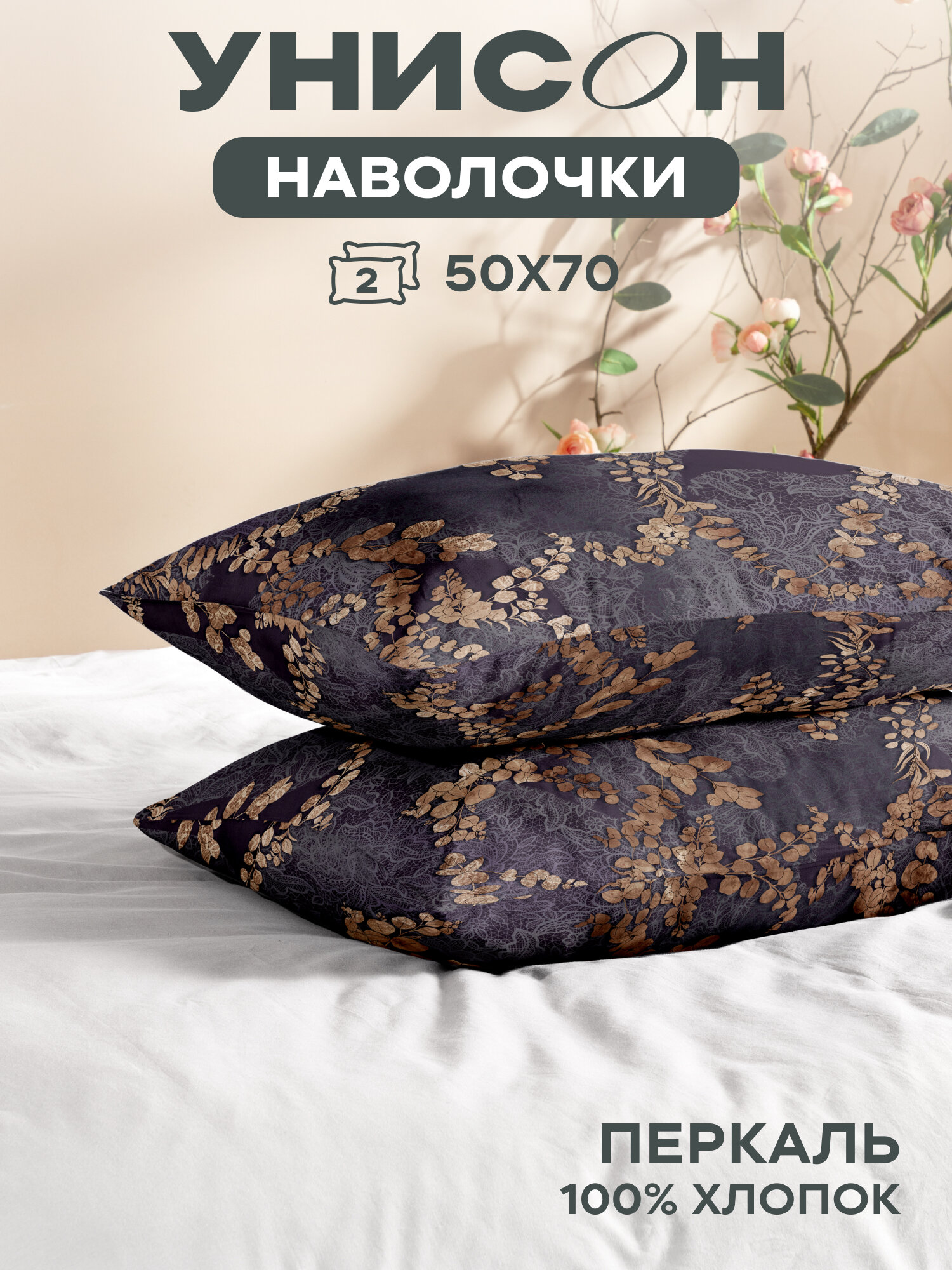 Унисон Наволочки, Перкаль, 50х70 / Комплект наволочек, Таинственный сад 24284-4, 2 шт