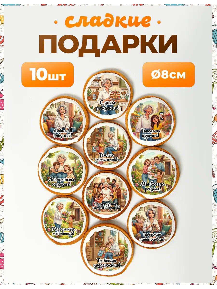 Набор конфет. Любимой бабушке 8 см - 10 шт.