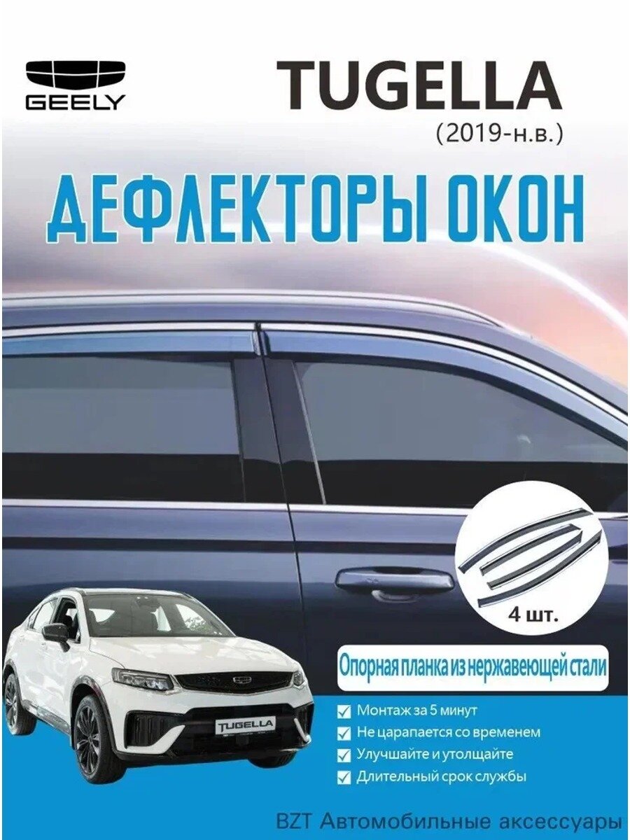 Цзинъянь-Дефлектор для окон, 4 шт. GEELY TUGELLA(2019 ), накладные, передние и задние двери, черно-серый