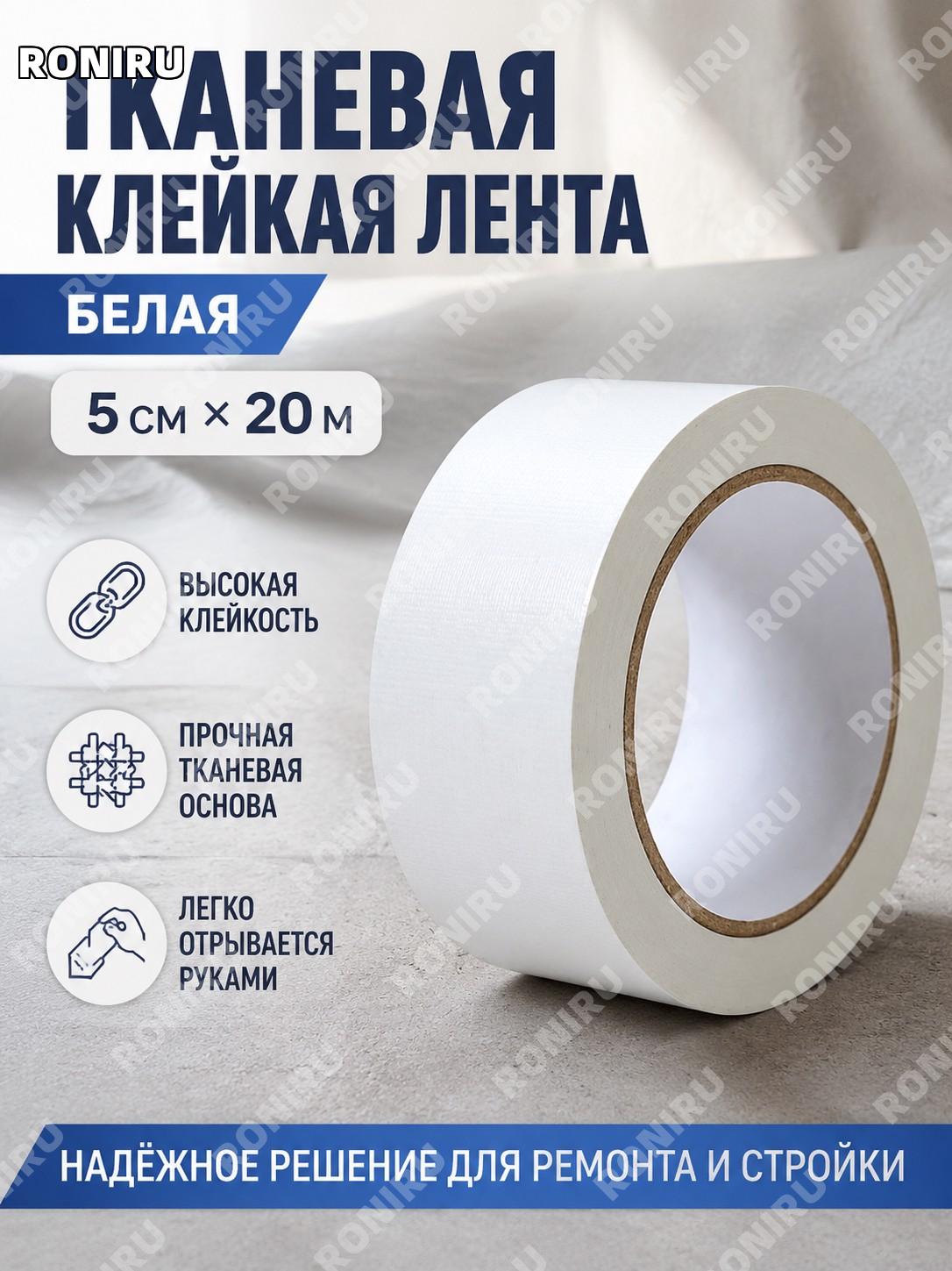 Клейкая тканевая лента односторонняя белая 5 см×20 м для ремонта и монтажа, прочный скотч на бумажной втулке дома