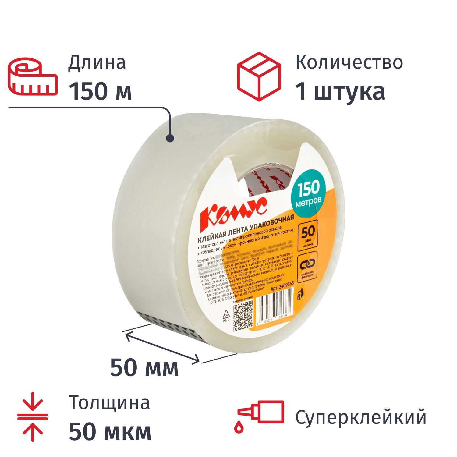 Комус Клейкая лента односторонняя упаковочная прозрачная Комус 50 мм x 150 м x 50 мкм суперклейкая