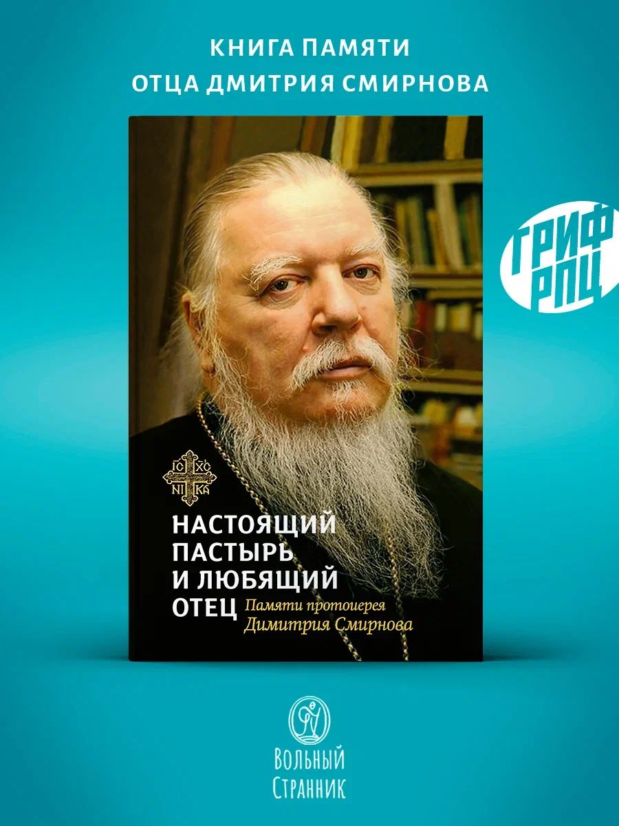 Книга, посвященная памяти протоиерея Димитрия Смирнова