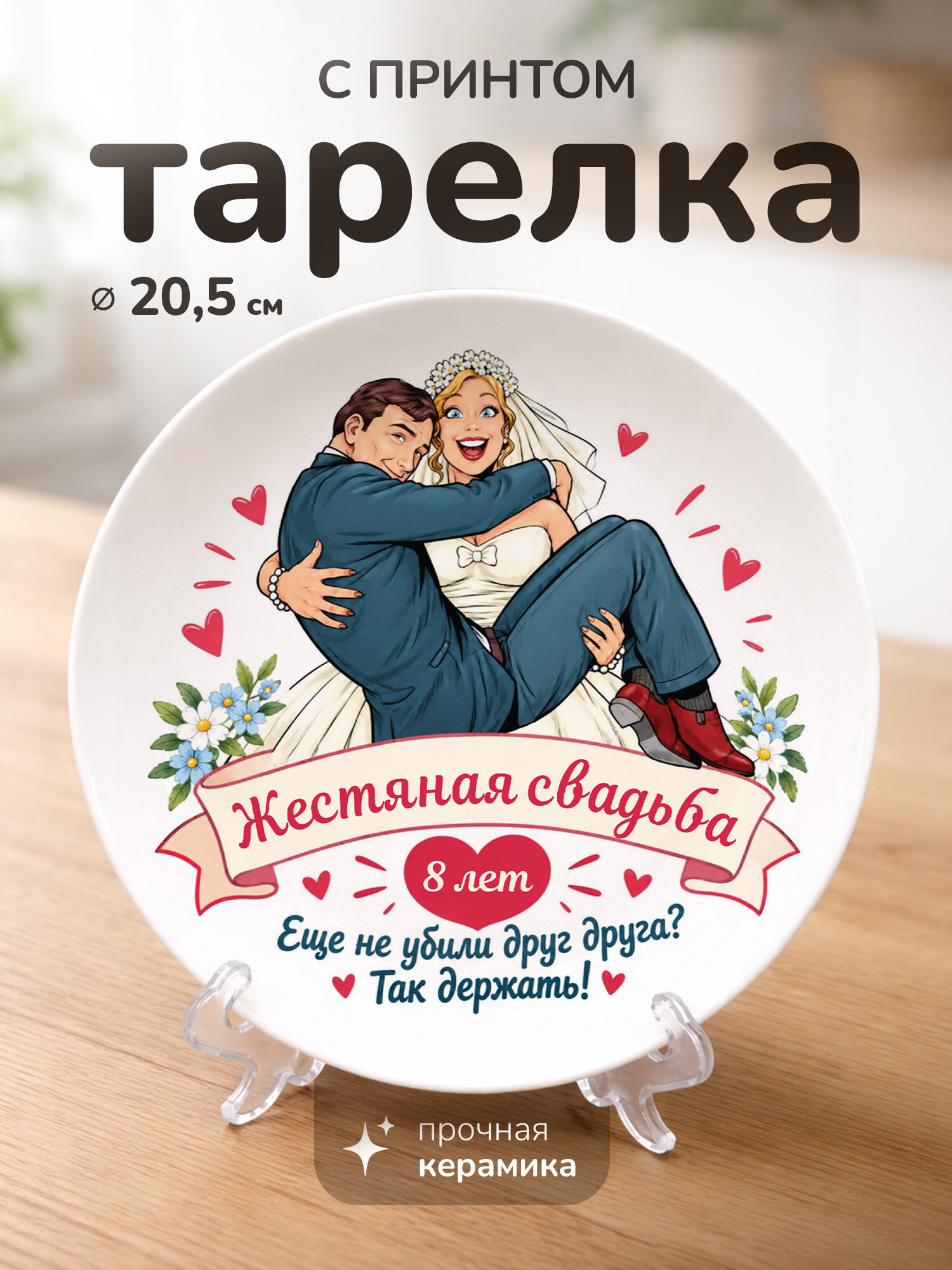 Тарелка с принтом диаметром 20,5 см Жестяная свадьба 8 лет