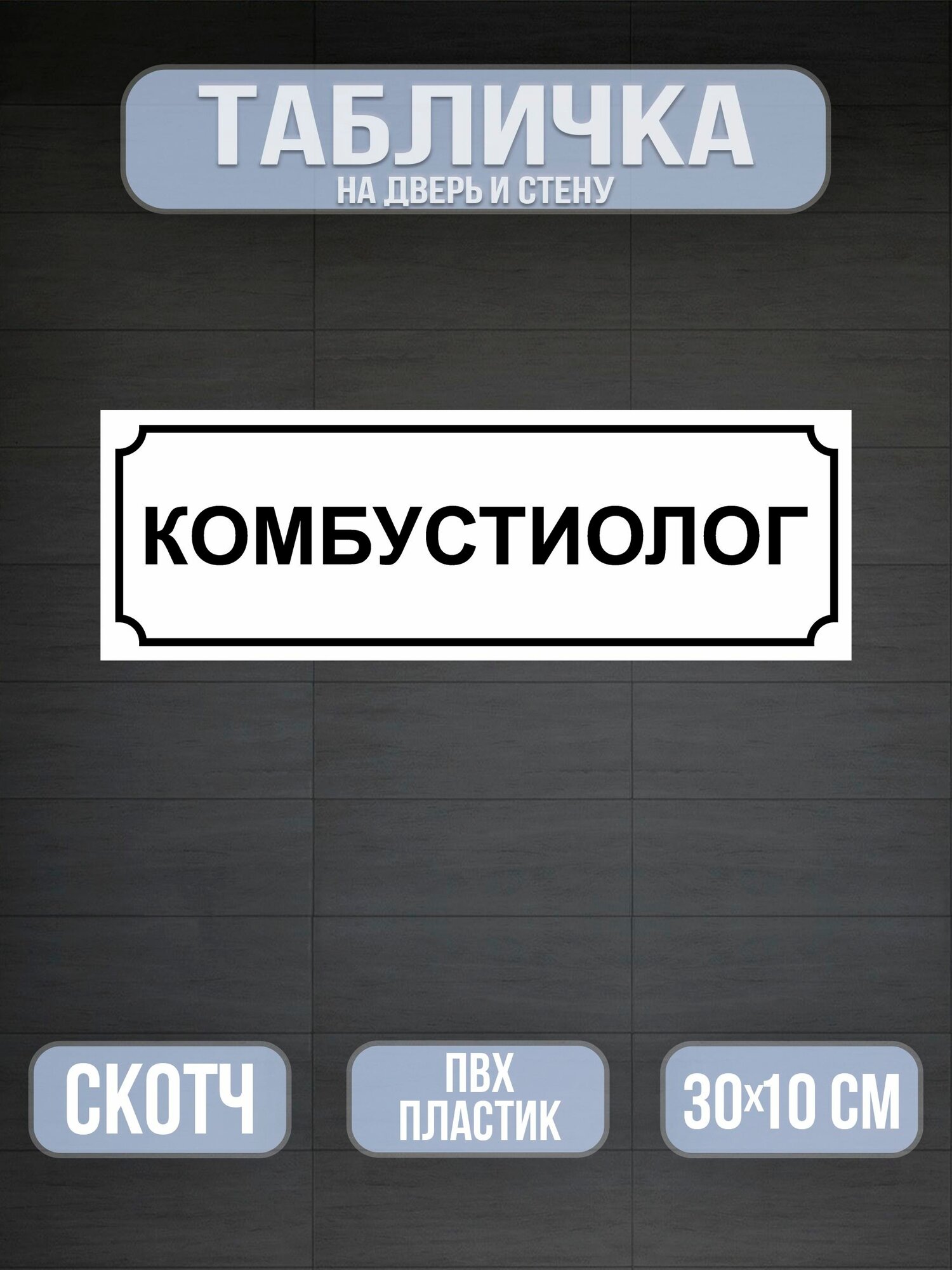 Табличка на дверь Комбустиолог - белая