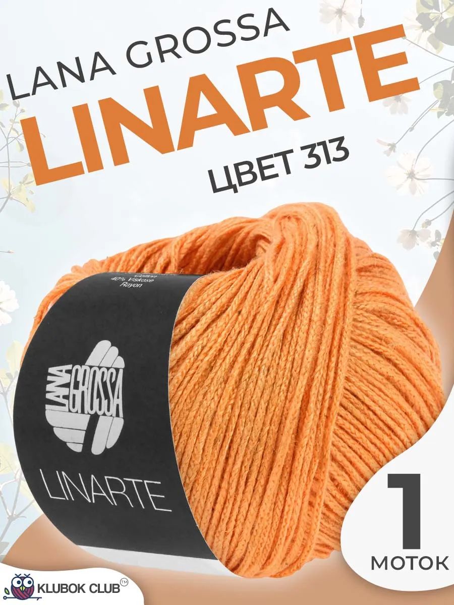 Пряжа для вязания Lana Grossa Linarte летняя, шнурок цвет 313, 1 моток