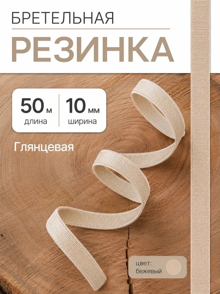Резинка бельевая для бретелей 10мм х 50 м бежевый, бретельная