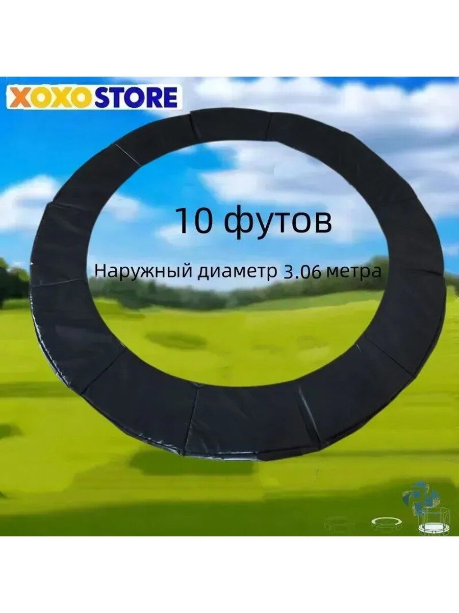 Защитный мат на пружины для батута, черный, 10 футов (305 см)