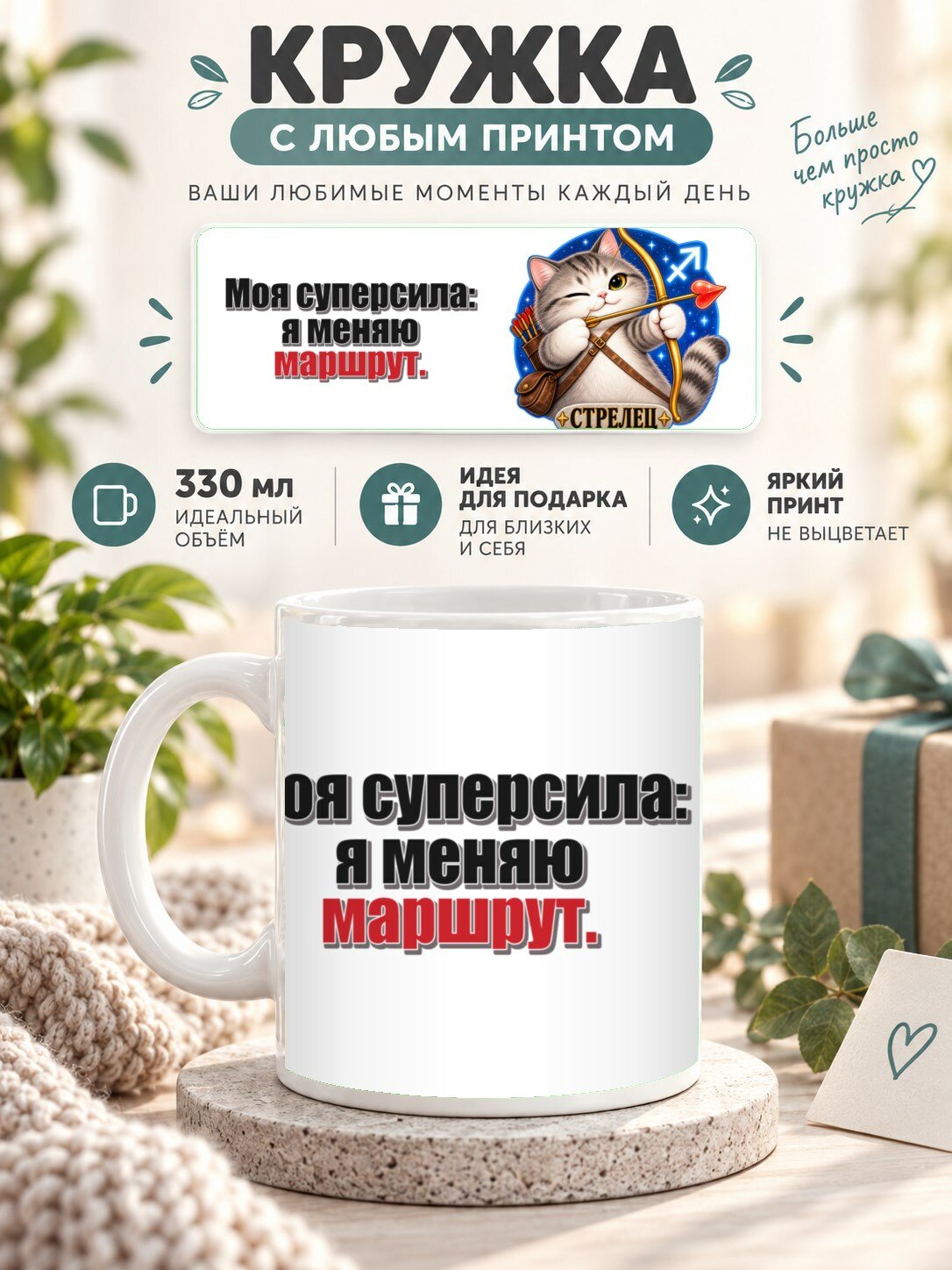 Кружка со знаком зодиака Стрелец, принт «Моя суперсила: я меняю маршрут», керамическая, 330 мл
