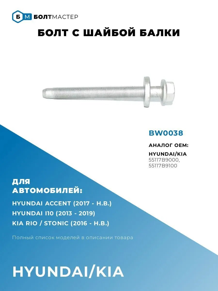 Болт с шайбой балки для автомобилей Hyundai, Kia BW0038 M12x