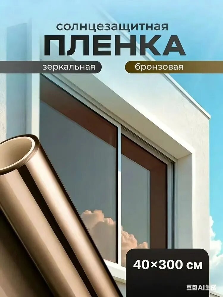 Пленка для окон 40x300 см 1 шт солнцезащитная бронза