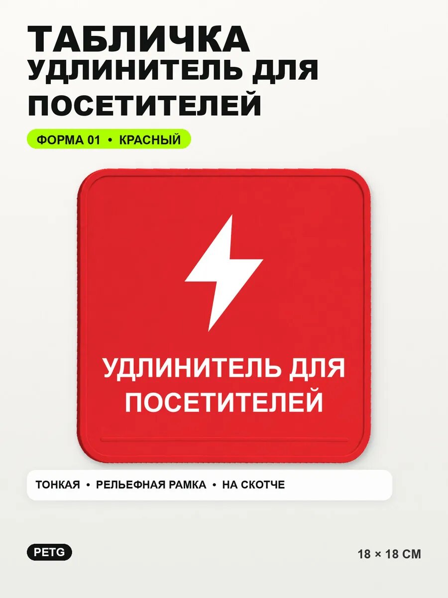 Табличка «Удлинитель для посетителей» 18×18 см, красная, PETG