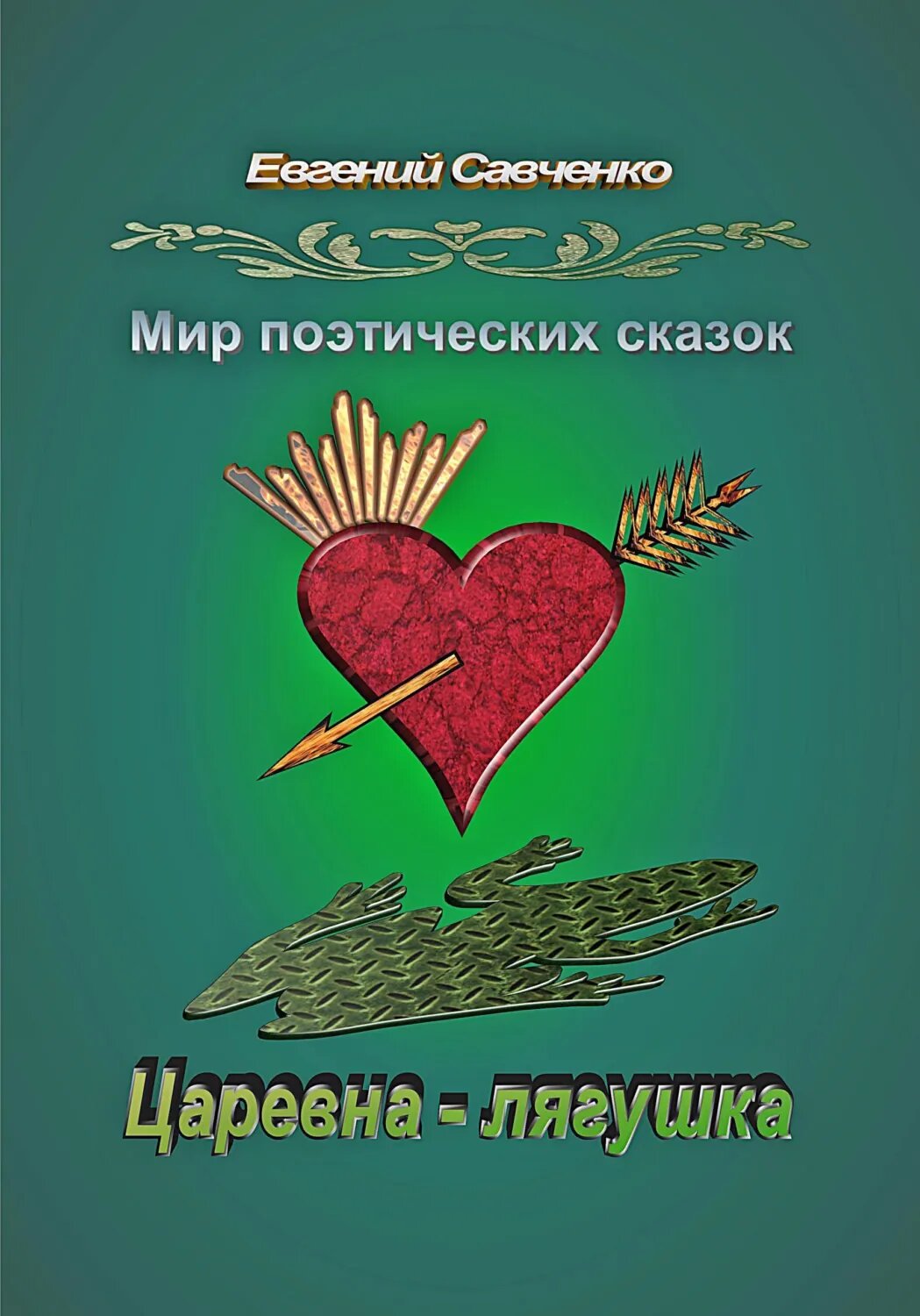 Мир поэтических сказок. Царевна-лягушка [Цифровая книга]