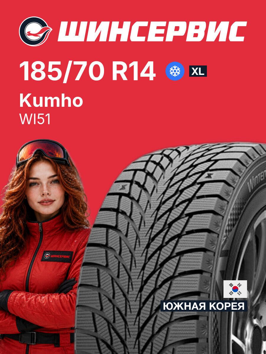Зимняя нешипованная шина Kumho WI51 185/70 R14 92 T, зимняя автомобильная резина