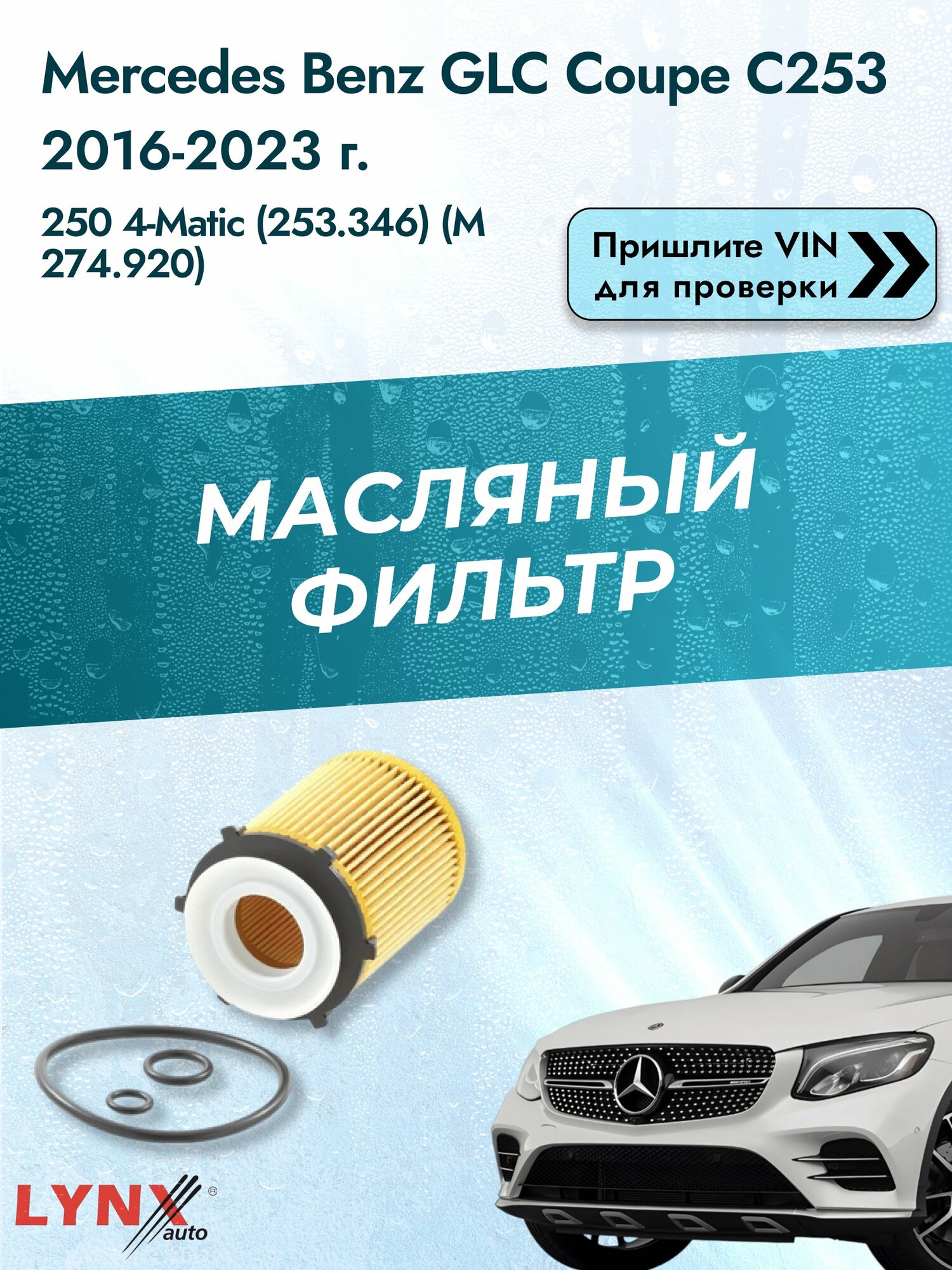 Масляный фильтр для Mercedes Benz GLC Coupe С253 2016-2023 г. Двигатель 250 4-matic (253.346) (M 274.920) Мерседес Бенц ГЛЦ купе / GLC-class LО-1205 LYNXauto
