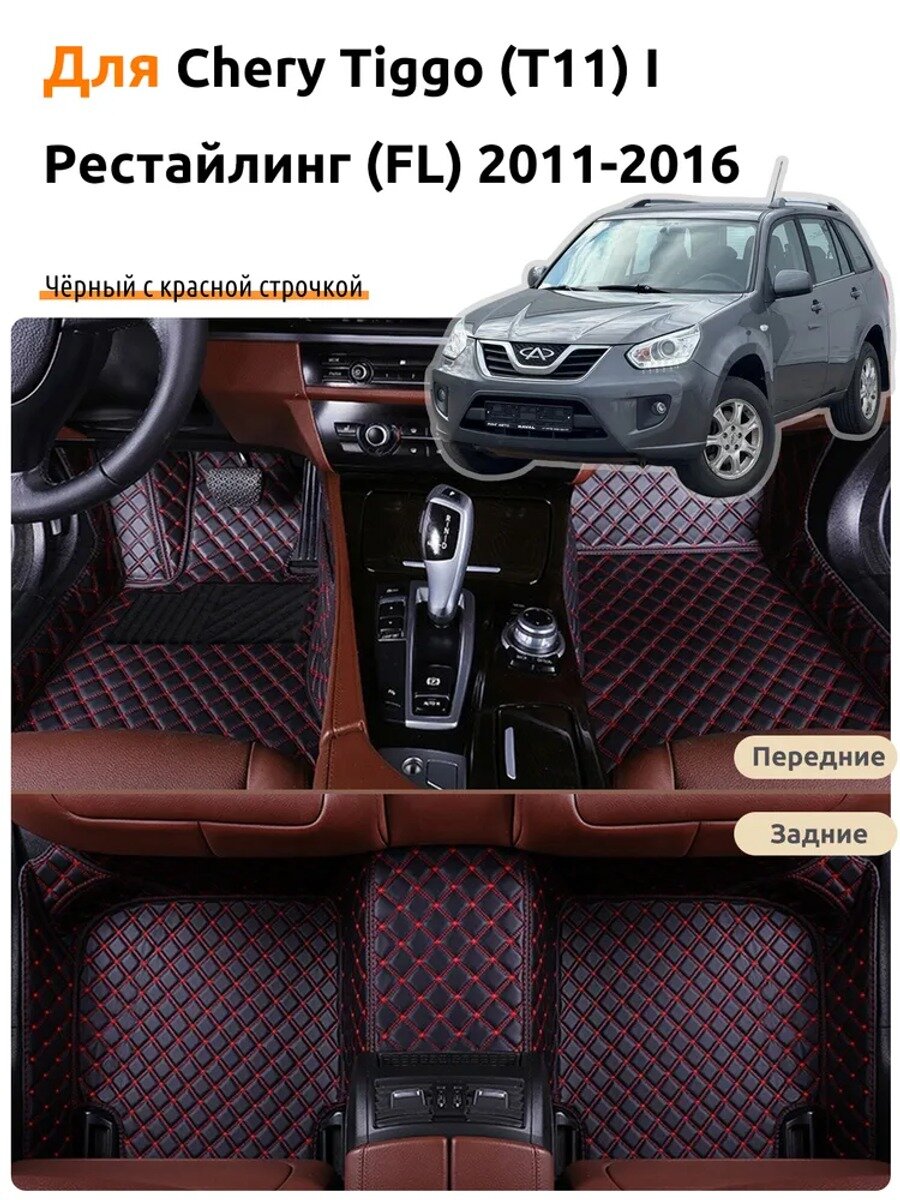 Коврики в салон из экокожи, чёрные с красной, для ( ) Рестайлинг ( ) 2011-2016, 1 шт