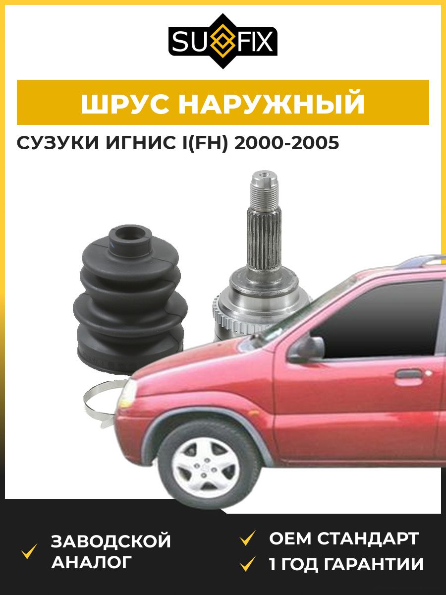 ШРУС наружный передний SUFIX ST1169 Сузуки Игнис I Suzuki Ignis I FH 2000-2005