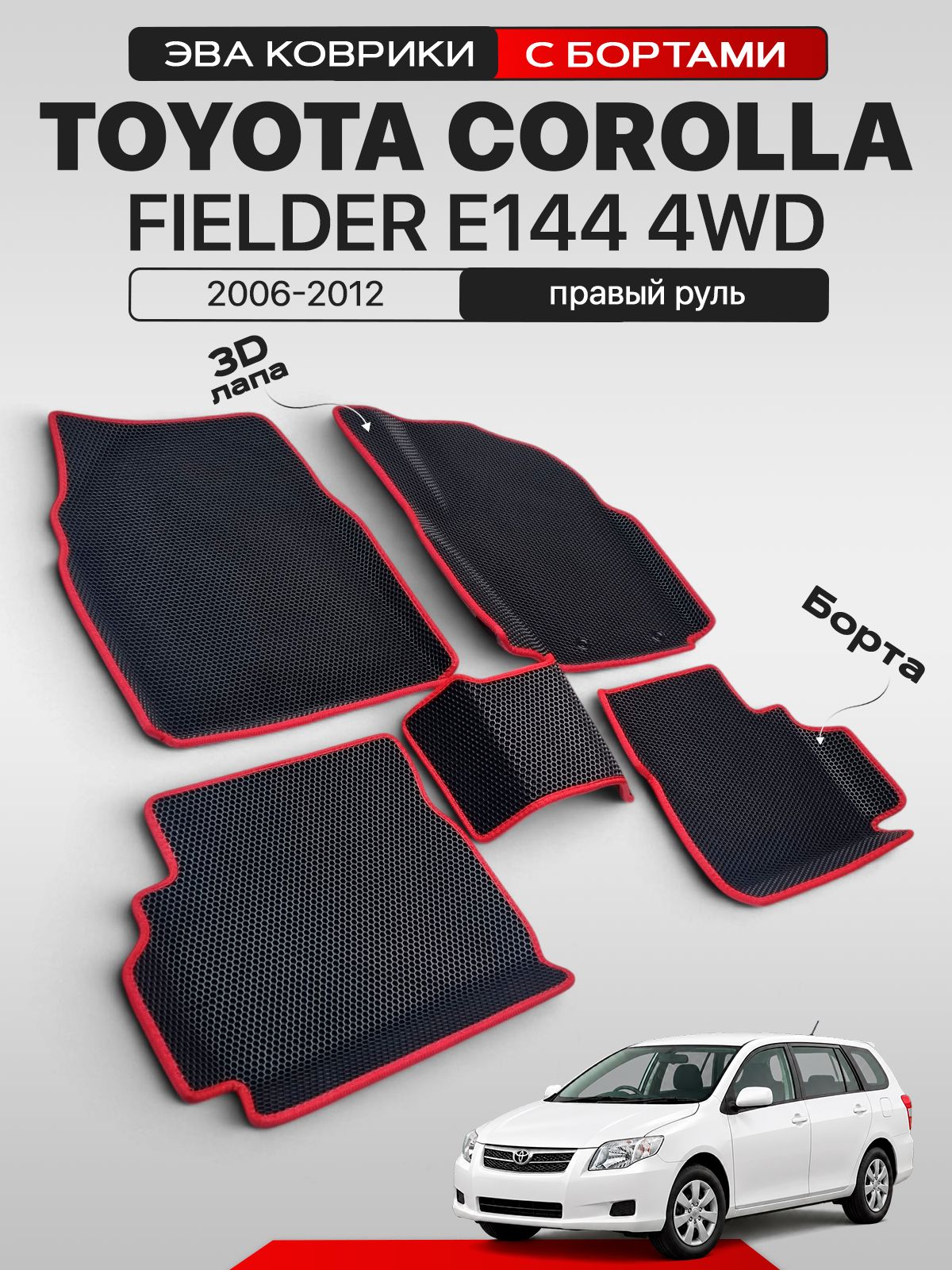Эва коврики с бортами для TOYOTA COROLLA FIELDER E144 4WD 2006-2012 Правый руль, с красным кантом ( Тойота Королла Филдер кузов Е141, Е142, 4вд, полный привод, NZE144G, ZRE144G, Тайота Корола Филдер )