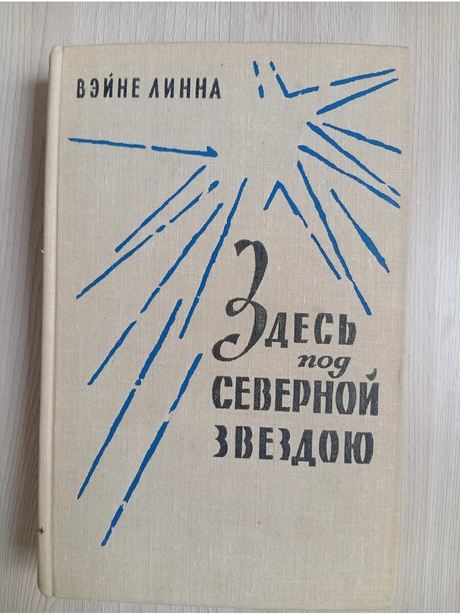 Здесь под северной звездою