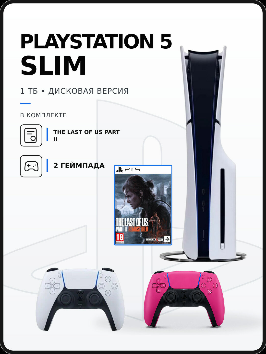 Игровая приставка Sony PlayStation 5 Slim, 1 ТБ, с дисководом, 2 геймпада, второй Nova Pink, игра The Last of Us Part II