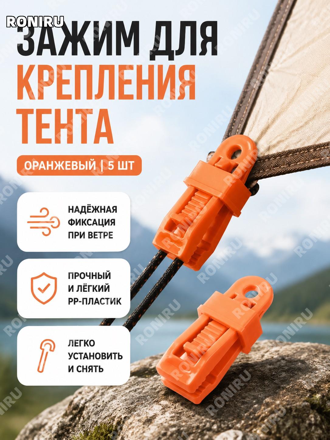 Крепёжные зажимы для тента 5 шт оранжевые PP, клипсы с крючком для палатки и навеса, аксессуар для кемпинга дома
