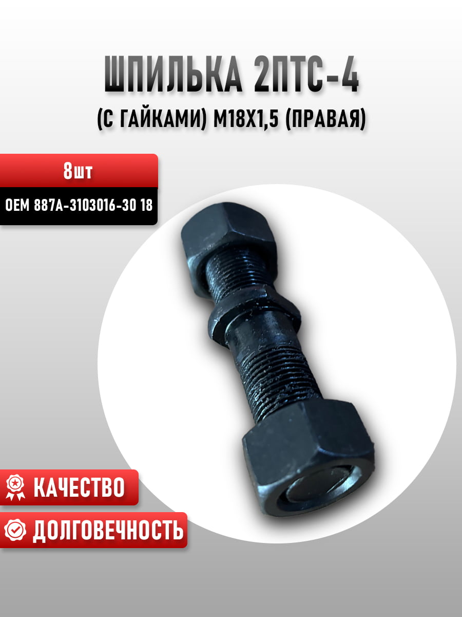 Шпилька 2 ПТС-4 (с гайками) М18Х1,5 (правая) 8 шт.