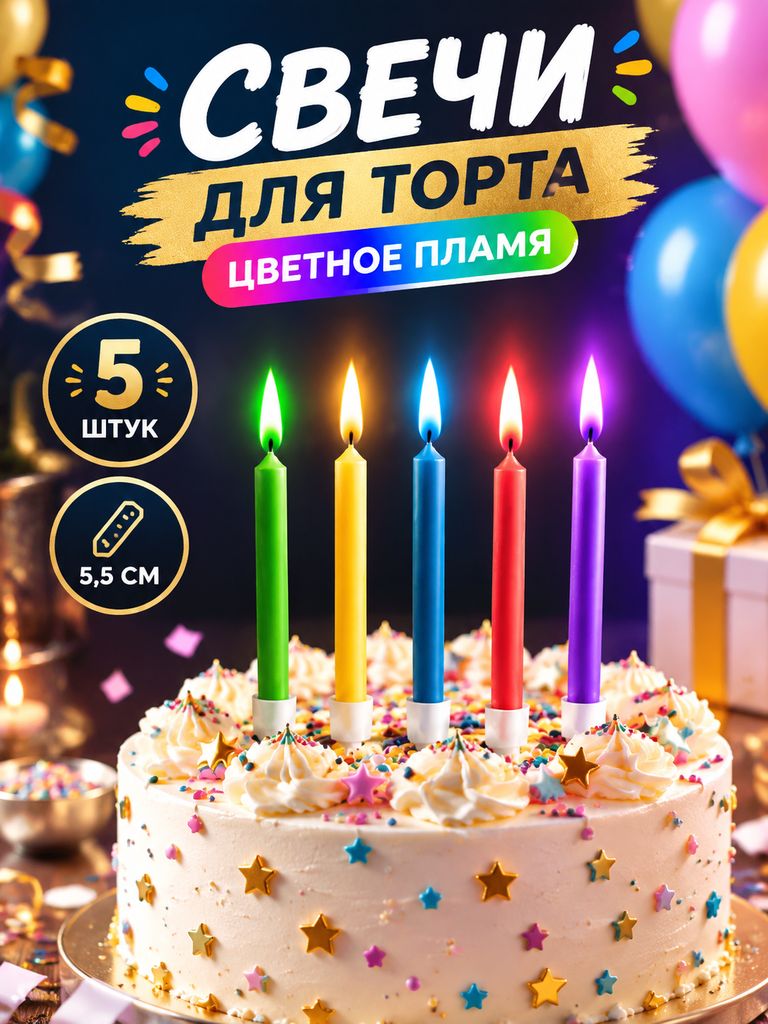 Свечи для торта с цветным пламенем набор 5шт