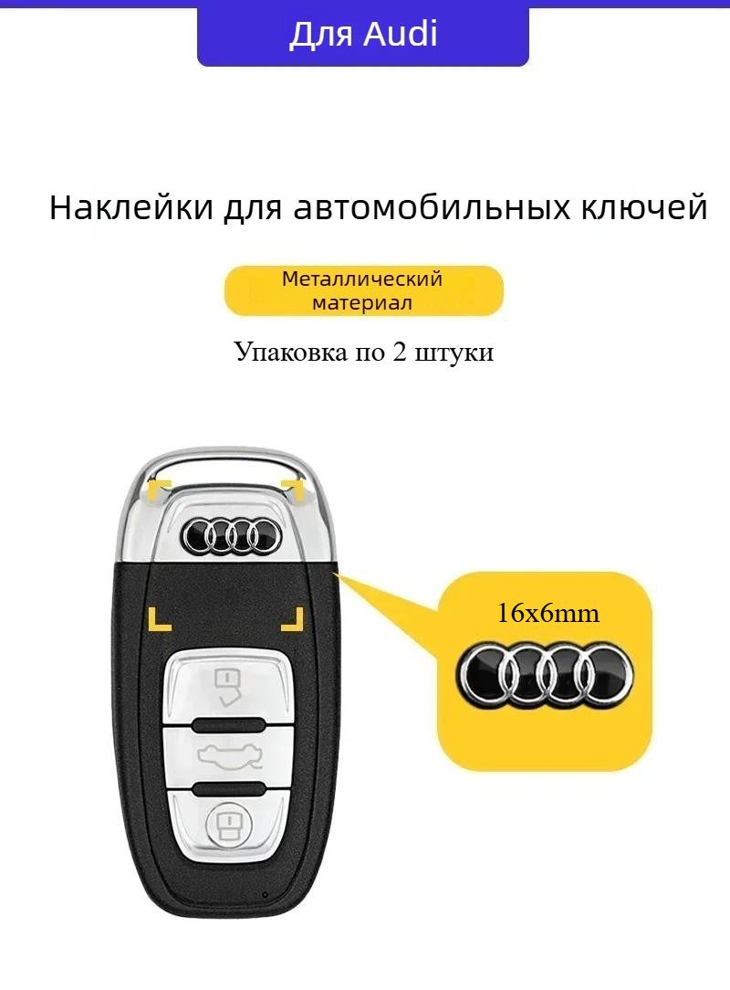 Металлическая эмблема Ауди 3D для ключа А4 А3 А5 А6 А7 А8 Q3 Q5 Q7 Q8