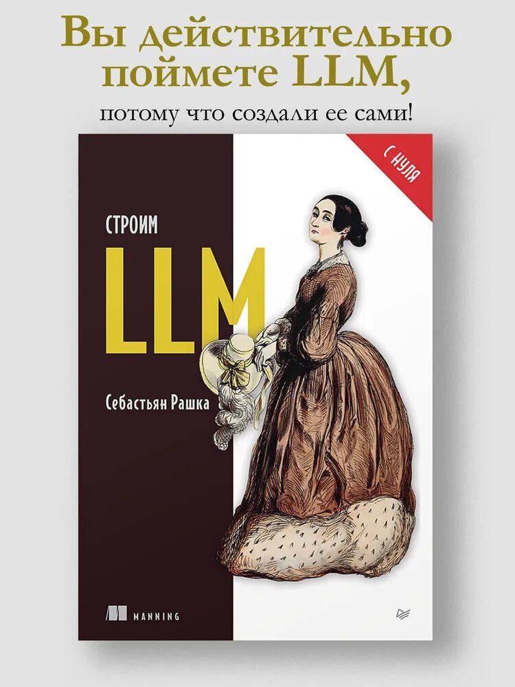Строим LLM с нуля — Рашка Себастьян, серия Библиотека программиста