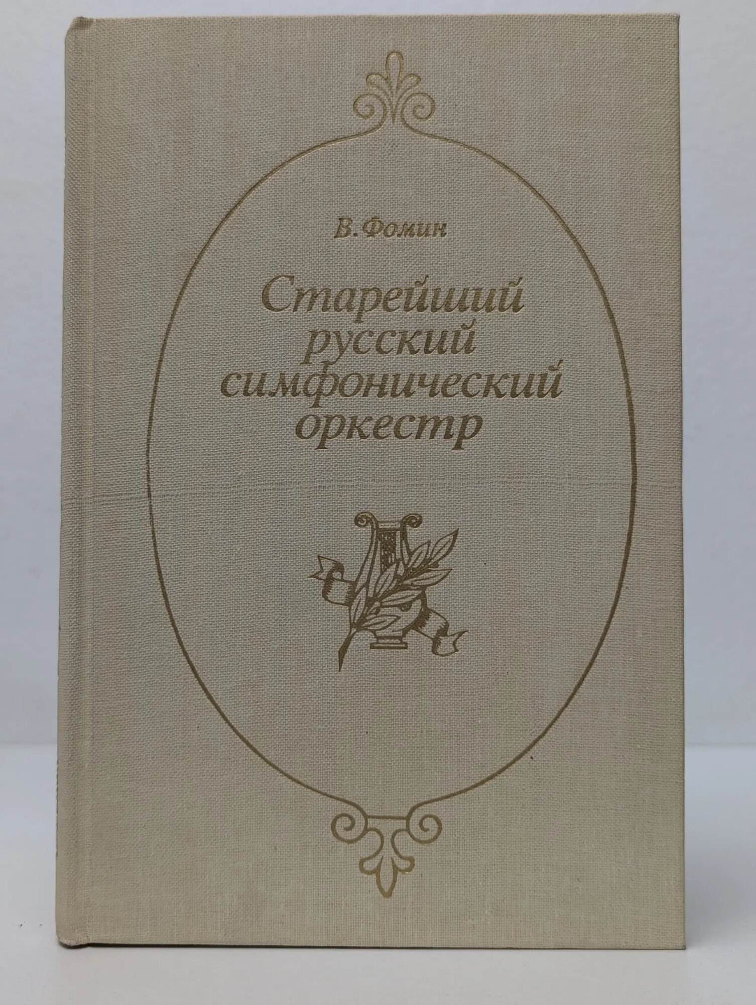 Старейший русский симфонический оркестр Фомин В. С. 1982